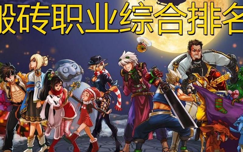2024年DNF最新职业排行榜公布-冰雪游戏网