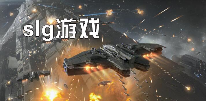 slg游戏大全-slg游戏推荐-冰雪游戏网