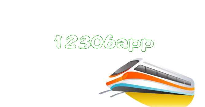 12306app大全-12306app推荐-冰雪游戏网